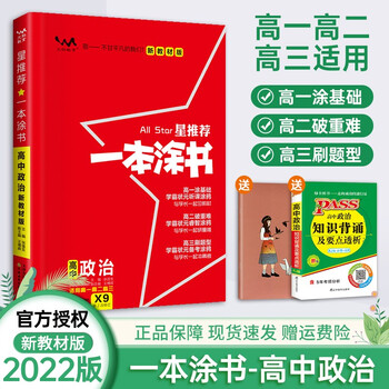 【全国版\\新高考自选】2022版一本涂书高中新教材 一本图书 高一二三 高考总复习必刷题一二轮 新高考 政治 新教材人教版
