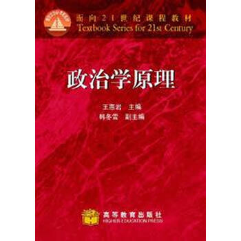 政治学原理 王惠岩；韩冬雪 高等教育出版社