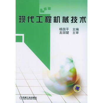 现代工程机械技术 杨国平 主编【正版书】