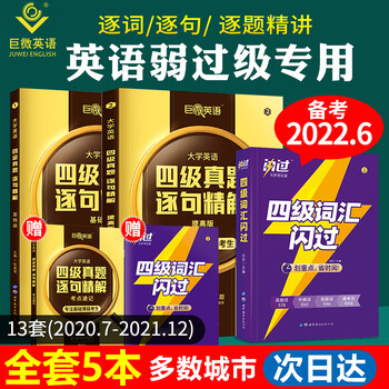 备考2022年6月四级考试英语真题2022备考资料巨微英语四级真题逐句精解大学英语四级词汇闪过 备考6月：词汇+真题(基础版+提高版)3本套