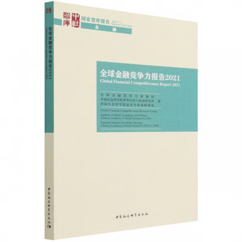 全球金融竞争力报告(2021)/国家智库报告