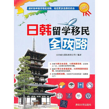 日韩留学移民全攻略 北京威久国际教育公司　编著 9787302314516