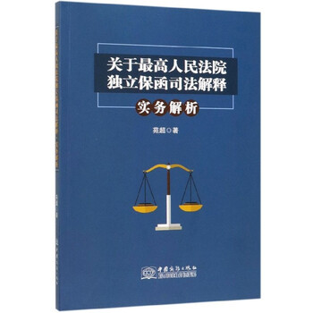 关于高独立保函司法解释·实务解析/法律实务/苑超/中国商务出版社/9787510329494