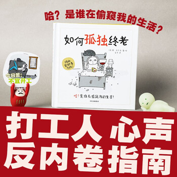 如何孤独终老  莫·韦尔奇著 新书