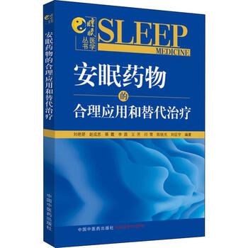 安眠药物的合理应用和替代治疗