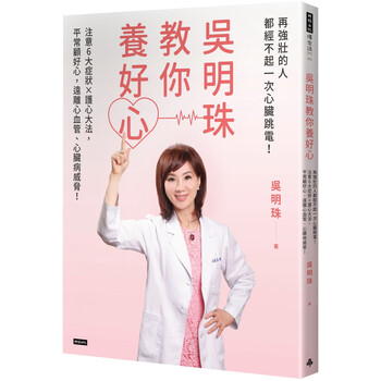 预售 吴明珠 吴明珠教你养好心：再强壮的人都经不起一次心脏跳电！注意6大症状X护心大法，平常顾好