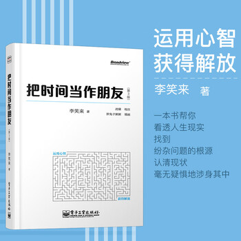 把时间当作朋友(第3版)