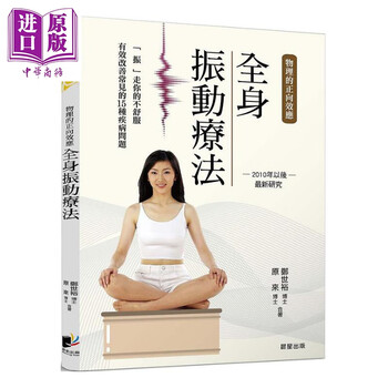 全身振动疗法 物理的正向效应 2010年以后*新研究 振 走你的不舒服 有效改善各种疾病问题 港台原版 郑世裕 原来 晨星