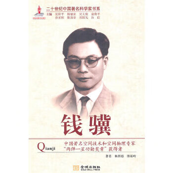 二十世纪 科学家书系 钱骥