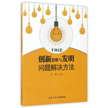 创新思维与发明问题解决方法 赵锋