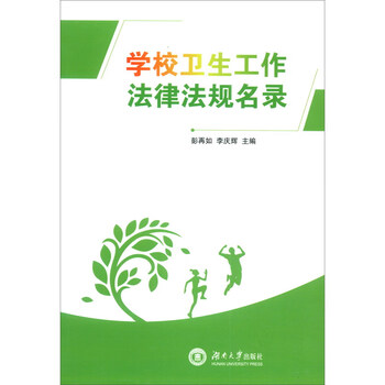 学校卫生工作法律法规名录