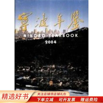 宁波年鉴.2004
