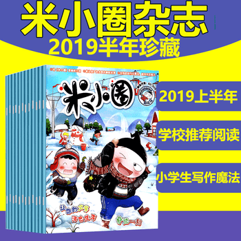 米小圈杂志 2019年1-6月 上半年