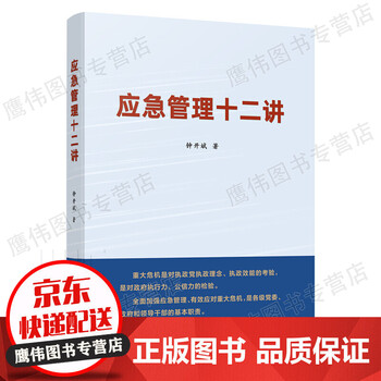 应急管理十二讲