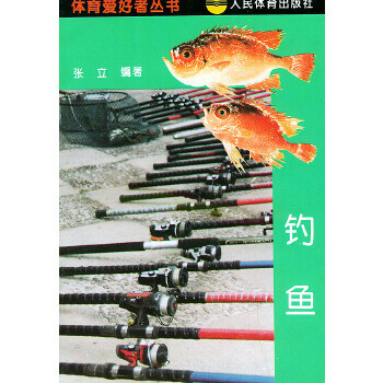 钓鱼——体育爱好者丛书 张立 人民体育出版社【正版图书】