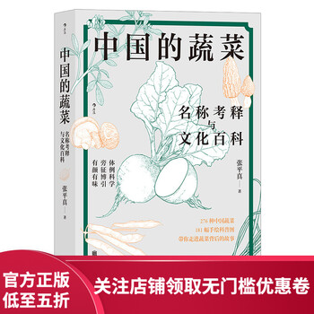 后浪官方正版 中国的蔬菜：名称考释与文化百科 张平真著 手绘181幅科普图 收录276种中国蔬菜的图文小百科