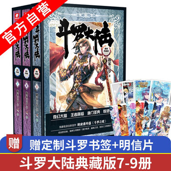  斗罗大陆第一部精装典藏版7+8+9册（共3册）玄幻小说