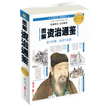 图解资治通鉴（彩图平装）9787550282155