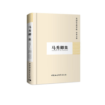 马秀卿集(学者文选)