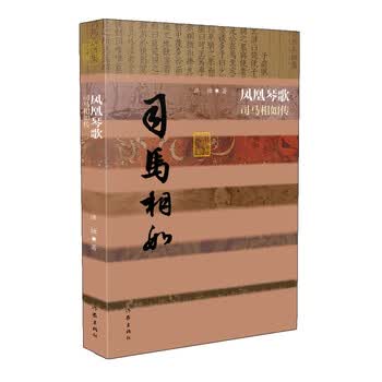 凤凰琴歌——司马相如传（平）