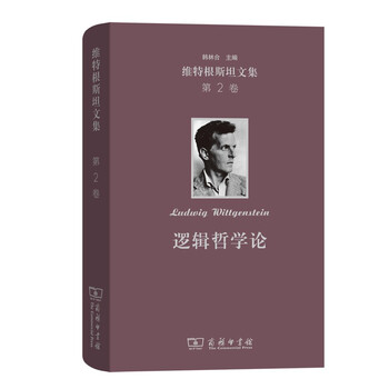 逻辑哲学论（维特根斯坦文集 第2卷）
