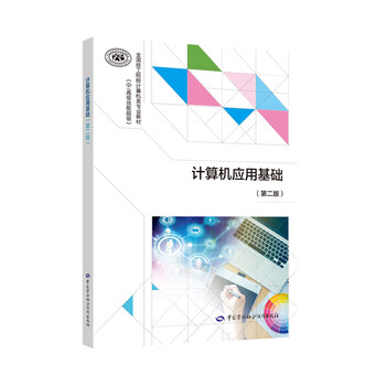 计算机应用基础（第二版）