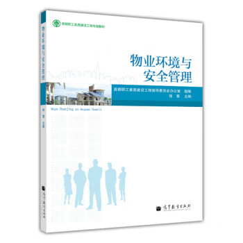 首都职工素质建设工程专版教材 物业管理行业:物业环境与安全管理