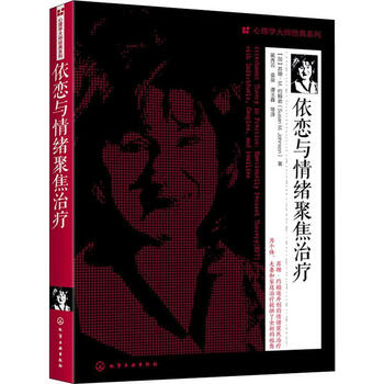 依恋与情绪聚焦治疗