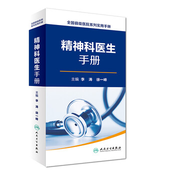 精神科医生手册