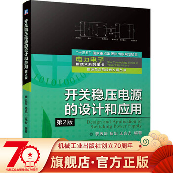 开关稳压电源的设计和应用（*2版）