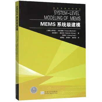 [正版图书]MEMS系统级建模/微纳系统系列译丛