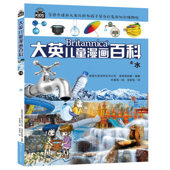 大英儿童漫画百科19·水（为孩子量身打造的知识博物馆）【6-14岁】