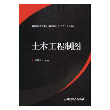 土木工程制图 建筑 吴艳丽主编 北京理工大学出版社 9787568274180