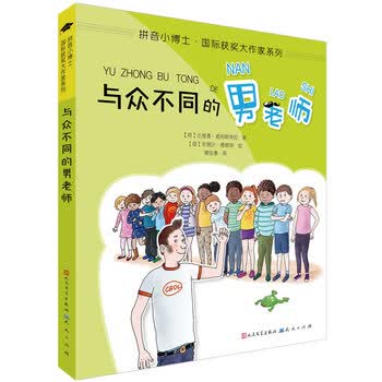 “与众不同的男老师（国际获奖大作家”系列，专为小学低年级孩子打造的拼音版，实现无障碍阅读，与课本结合，书后贴心添加生字表，教孩子正确的笔顺，让孩子在阅读中识字和写字，助孩子攻克语文中的生字）