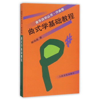 曲式学基础教程/音乐自学丛书