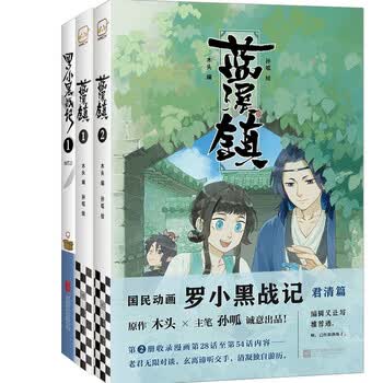 【正版包邮】蓝溪镇1+2+罗小黑战记 君清篇 MTJJ木头新作漫画国漫奇幻治愈温暖老君清凝玄离无限国