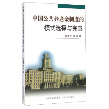 中国公共养老金制度的模式选择与完善