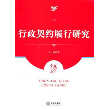 行政契约履行研究【正版图书】