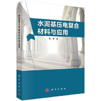 水泥基压电复合材料与应用 程新 科学出版社