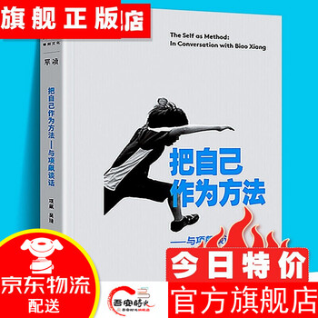 【官方旗舰】把自己作为方法：与项飙谈话  单读 文化人类学 对话的精神 打破自我的迷思