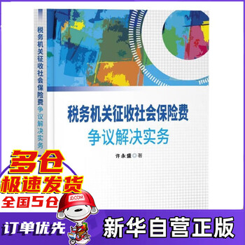 税务机关征收社会保险费争议解决实务