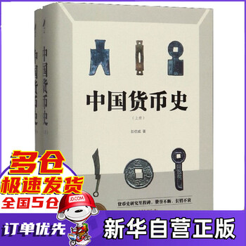 中国货币史(上下)(精)