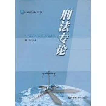 刑法专论
