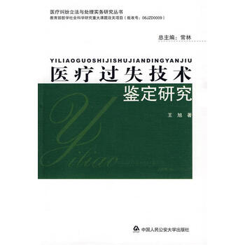 医疗过失技术鉴定研究【正版图书，放心下单】