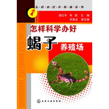 怎样科学办好蝎子养殖场 潘红平、韦航 主编
