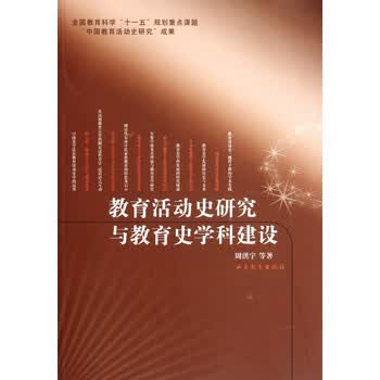 教育活动史研究与教育史学科建设