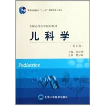 儿科学(第2版)(五年制教材)