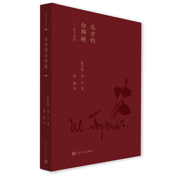 北方的白桦树（蓝色花诗丛）