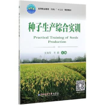 种子生产综合实训(高等职业教育专科十三五规划教材)