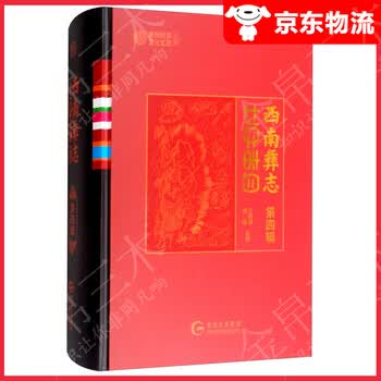 西南彝志（第4辑）